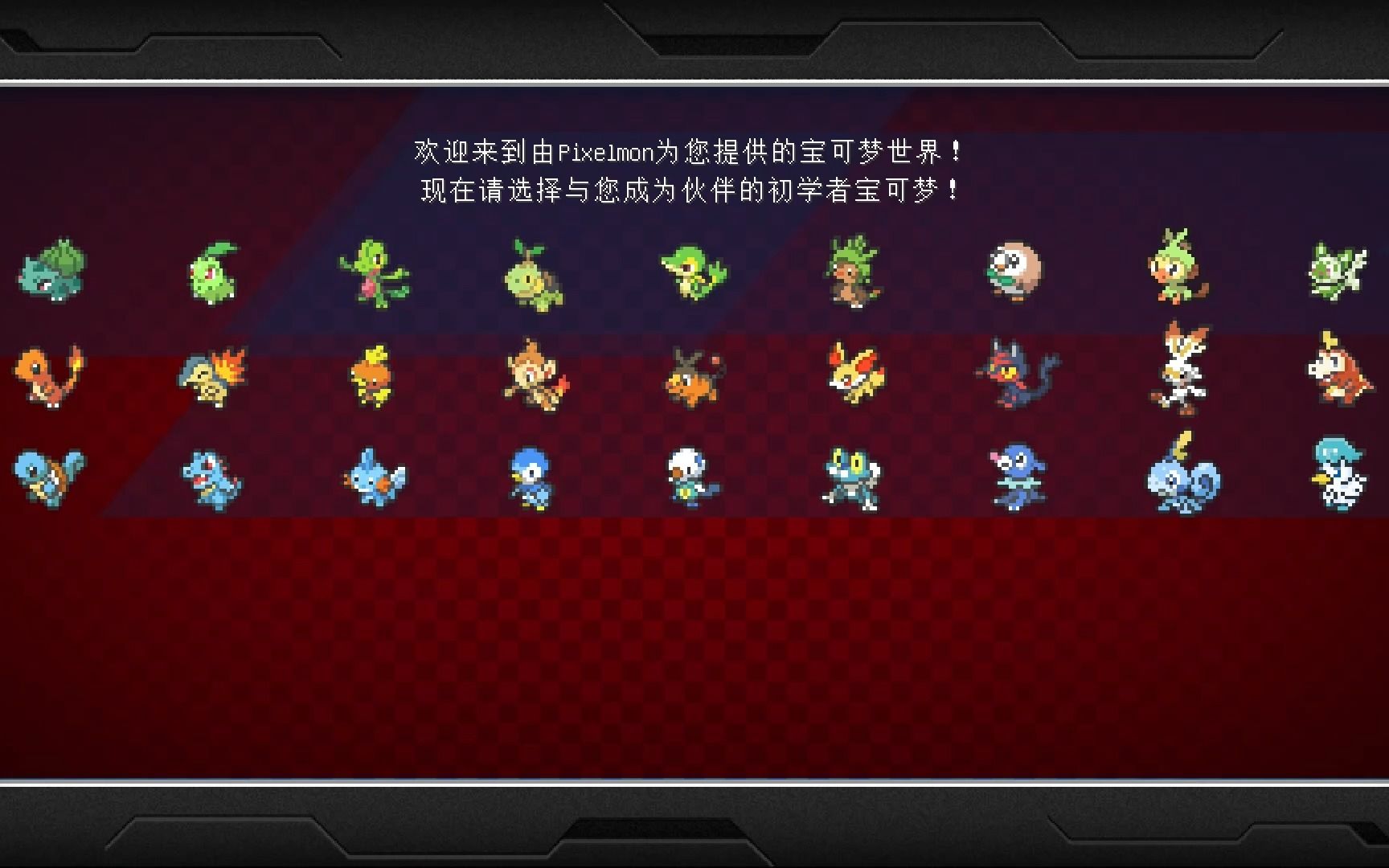 【宝可梦模组】我的世界萌新整合包第一期