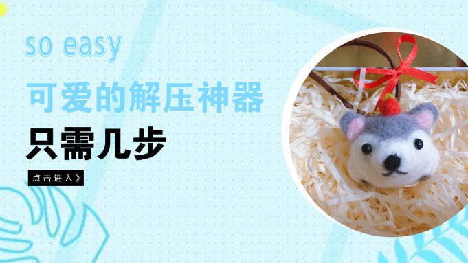 简单几步!教你如何制作羊毛毡~附教程