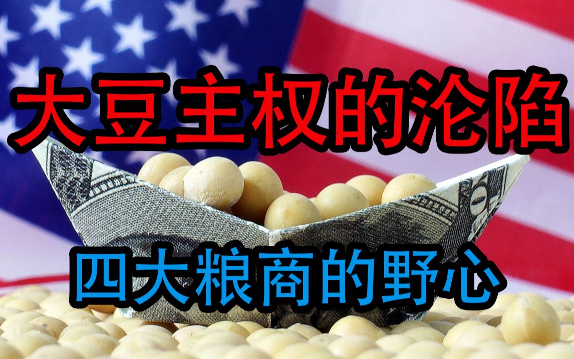 大豆主权的沦陷:四大粮商的野心 【已添加修改版】