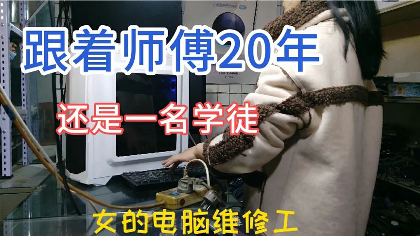 跟师傅在一起20年!还没出徒,女电脑维修工的日常