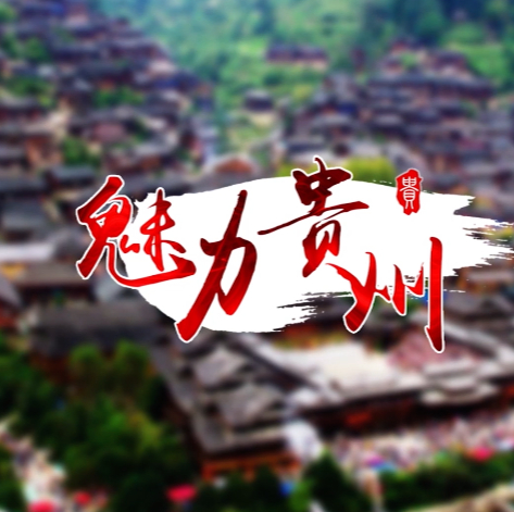 贵州台 