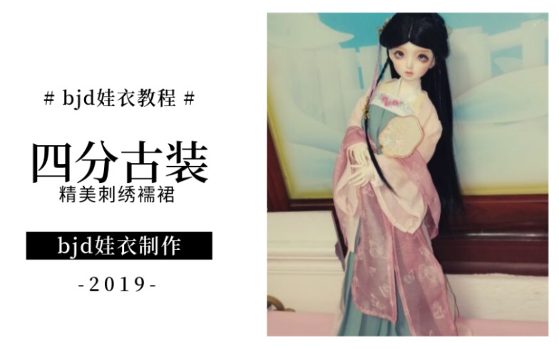 【bjd娃衣制作】古装襦裙制作