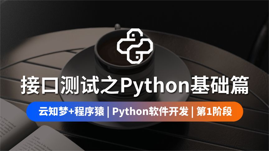 【云知梦】接口测试之Python基础 For循环之嵌套使用