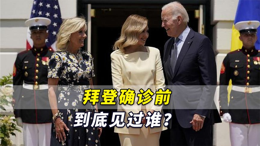拜登确诊前到底见过谁?曾会晤中东多国领导人,还会见乌总统夫人
