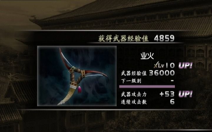 [真三国无双3]祝融十级武器