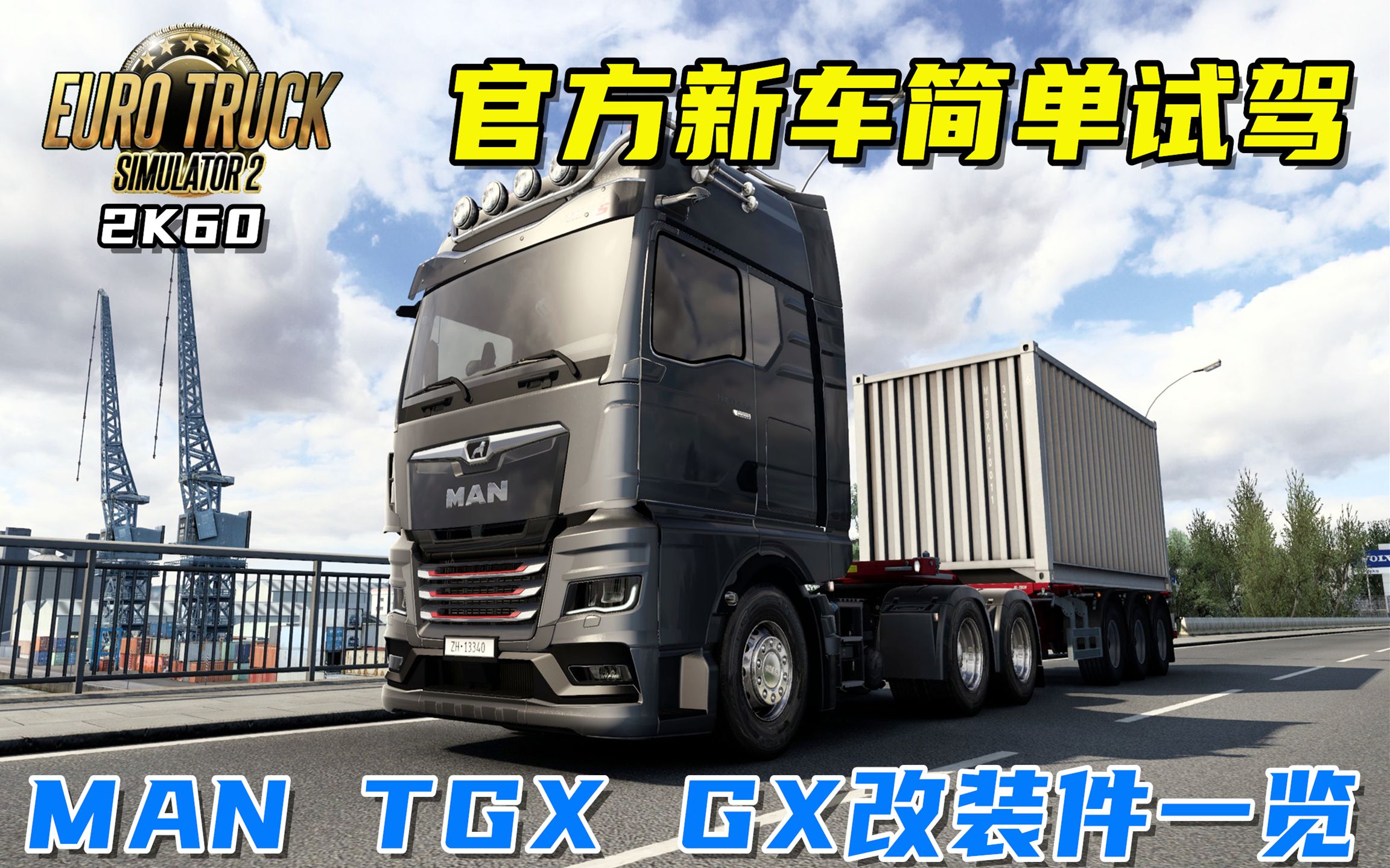 欧卡2:官方新车MAN TGX GX改装件一览,简单试驾,电子后视镜!