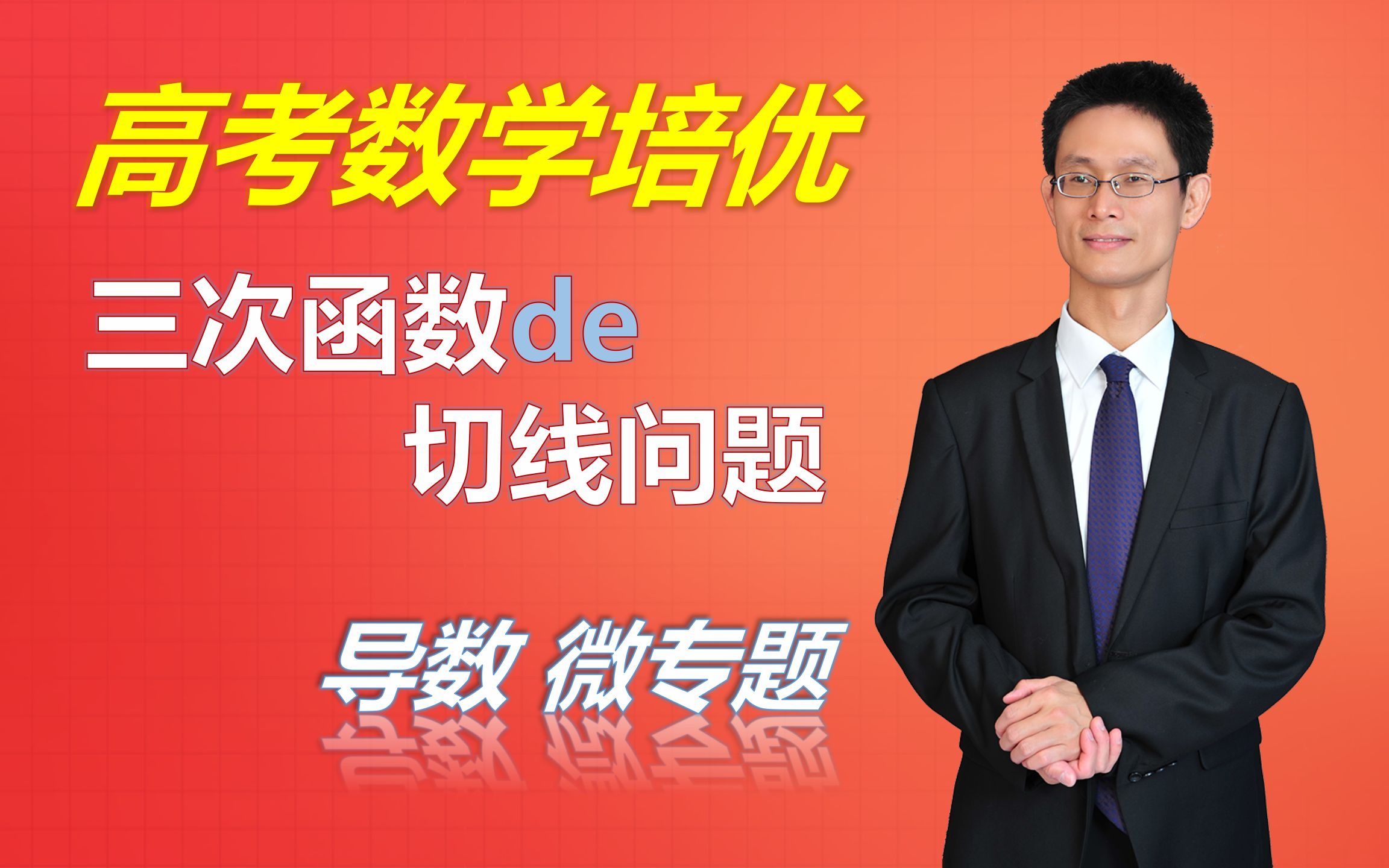 高考数学培优-三次函数切线问题,不要分类讨论!