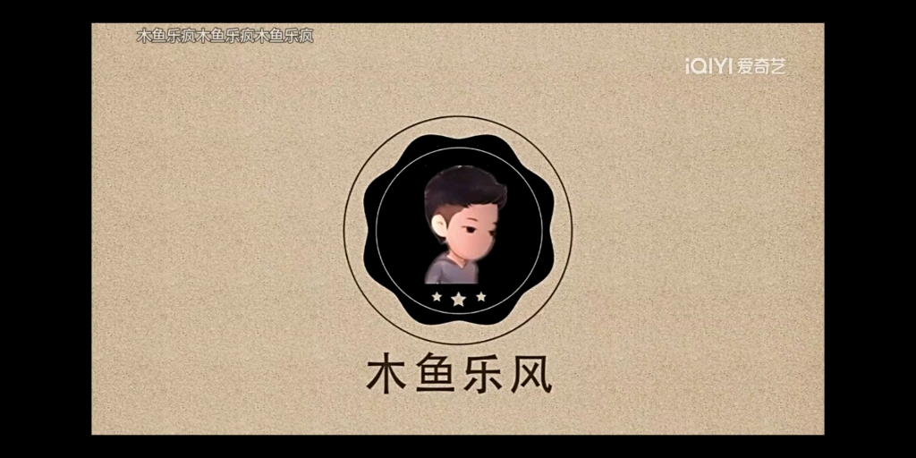 【我的世界】木鱼乐风皮肤第一次出处(生活大冒险第二季38集)