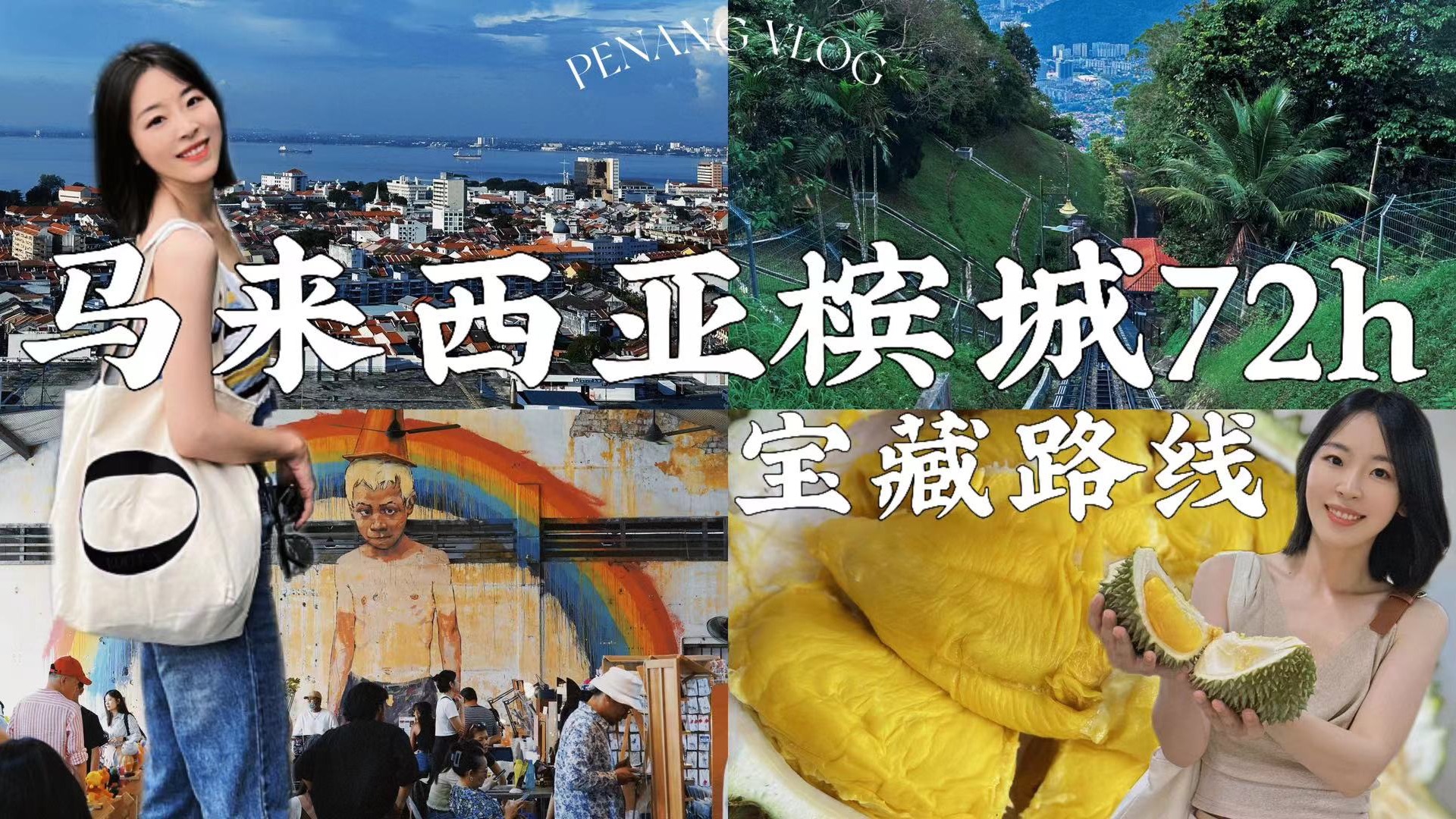 J人超详细攻略߇�߇�马来西亚槟城72小时宝藏路线