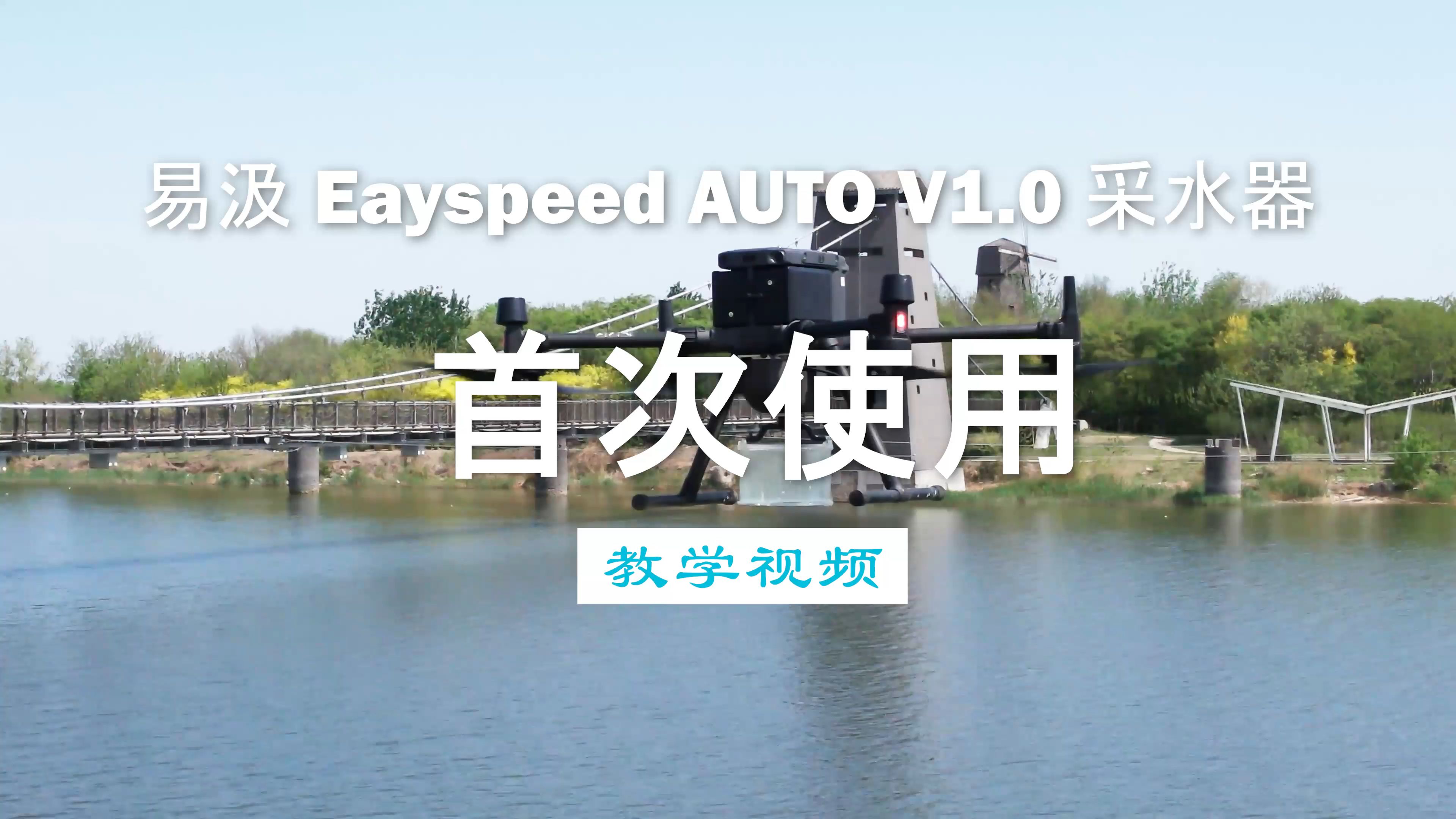 易汲 Eayspeed V1.0采水器 首次使用 教学视频