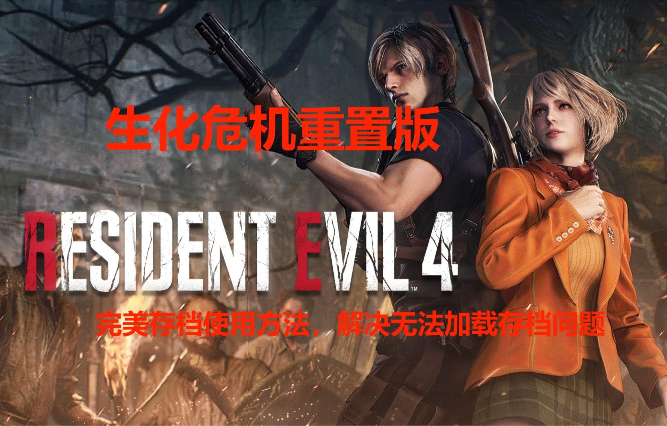 生化危机4重置版(学习版)完美存档使用方法(解决一切加载系统失败的...
