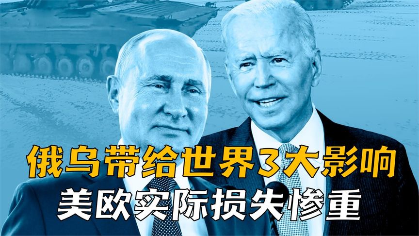 世界秩序现动荡，俄乌战争带给全球3大影响，美欧实际上损失惨重