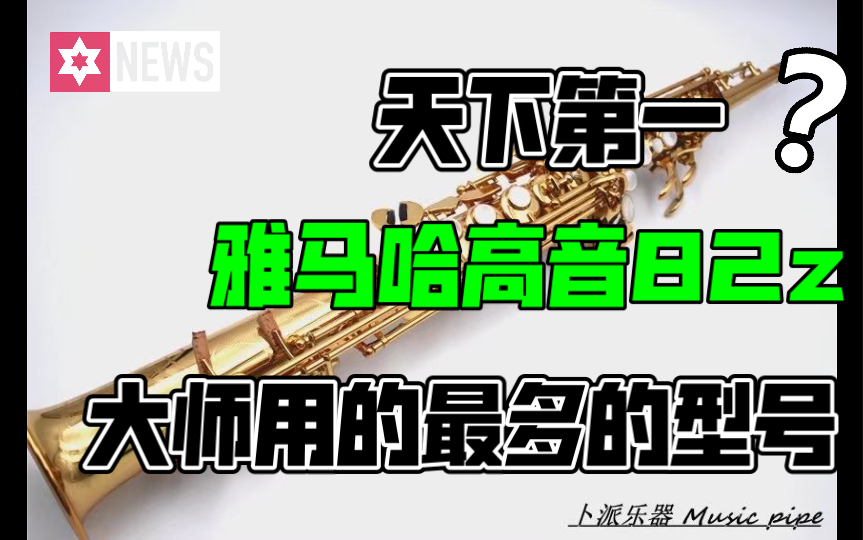 卜派说萨克斯(138)最性价比顶级雅马哈高音82z 现产大师用的最多的...