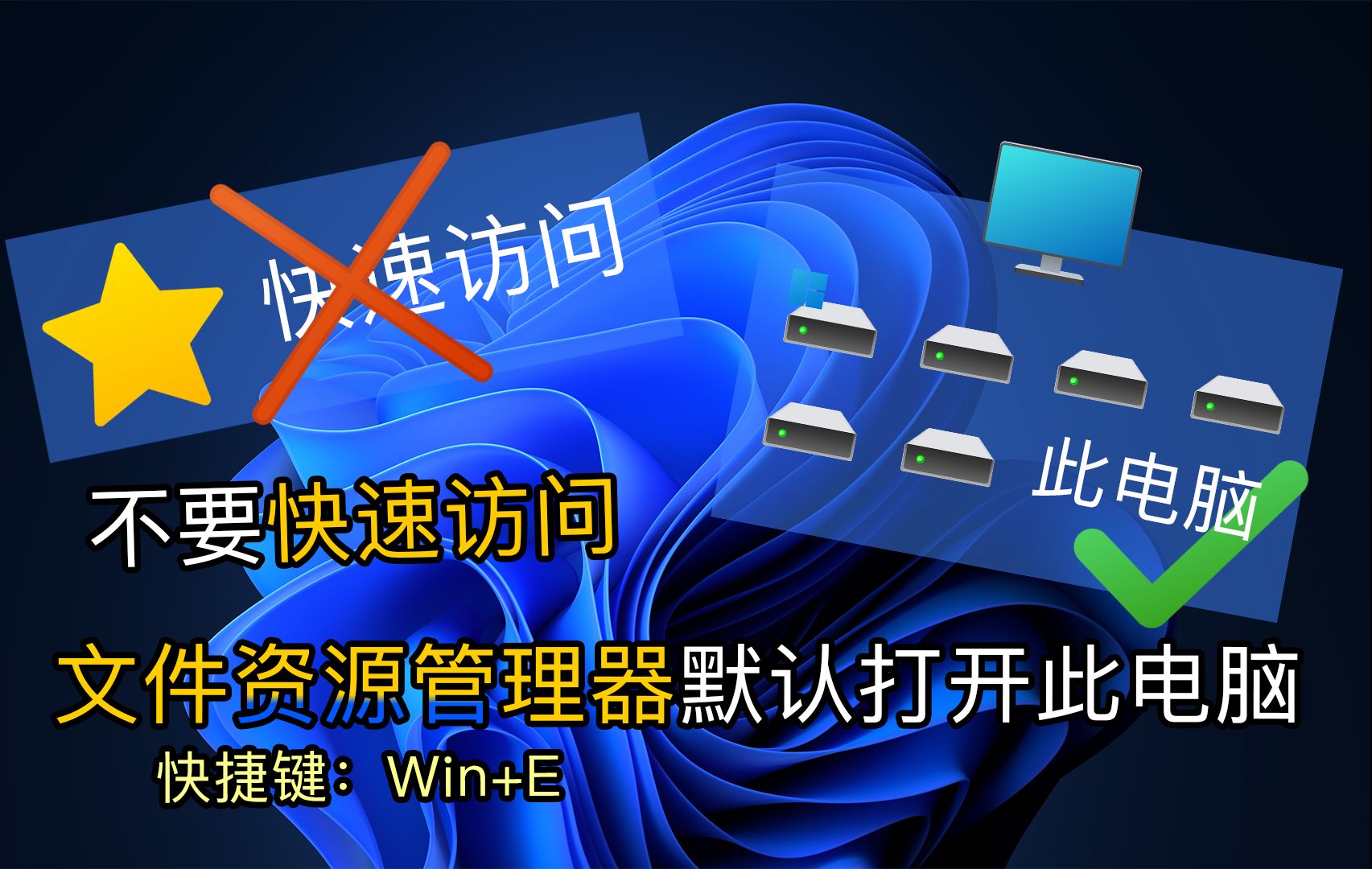 【只有一招】Win11打开资源管理器时默认显示此电脑