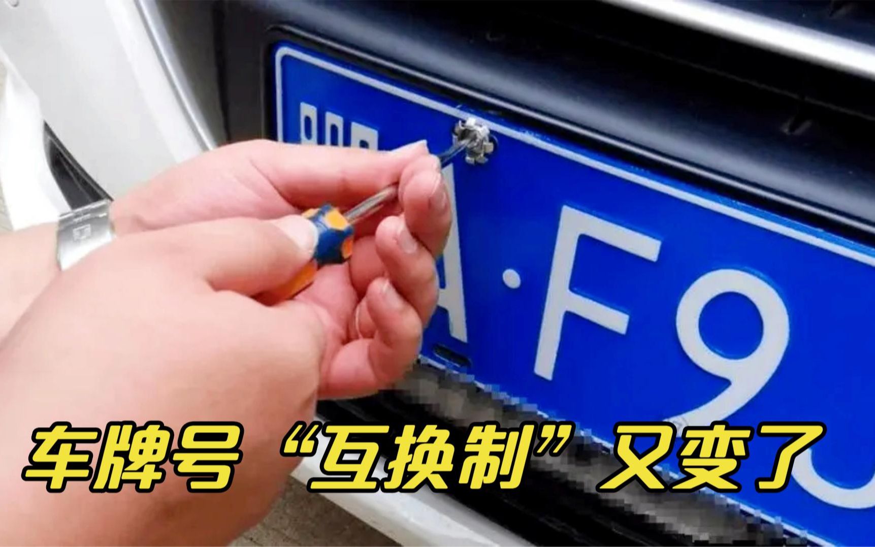 车管所:车牌号“互换制”又变了,只需满足3个条件,互相转告