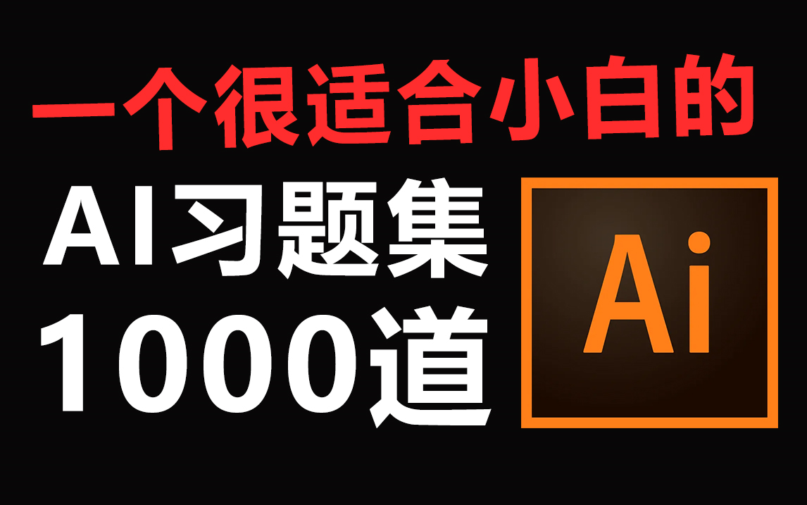 【AI习题集】1000道最适合小白的练手习题!学完即毕业!