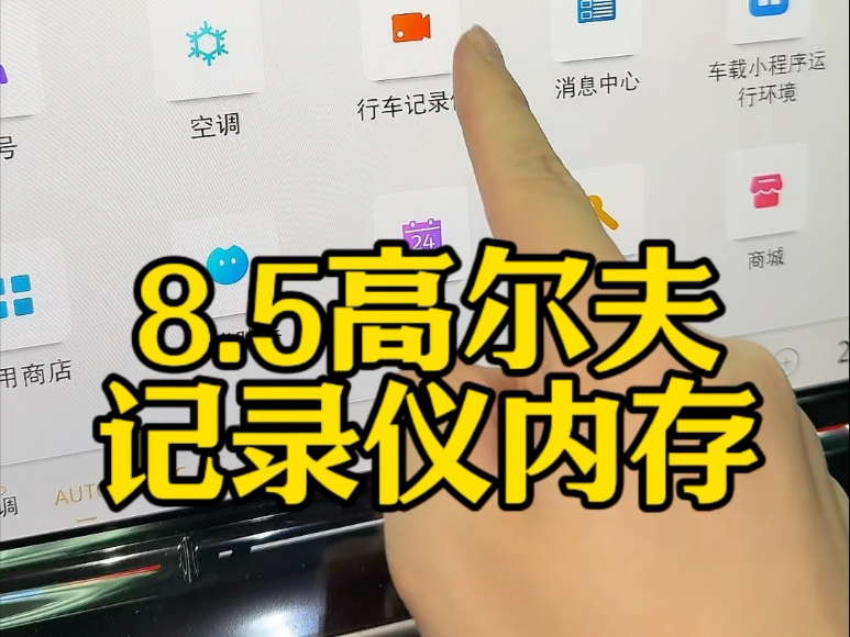 8.5高尔夫行车记录仪内存卡插哪儿呢