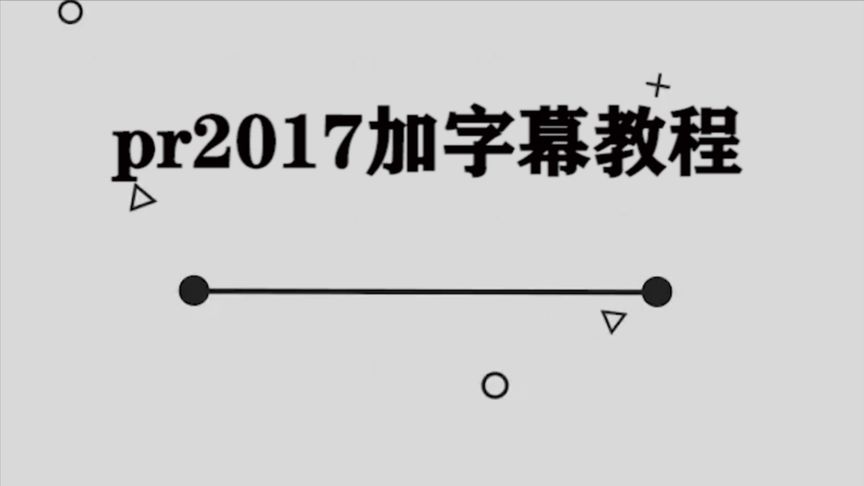 PR2017零基础教程:一分钟搞懂PR字幕添加功能!