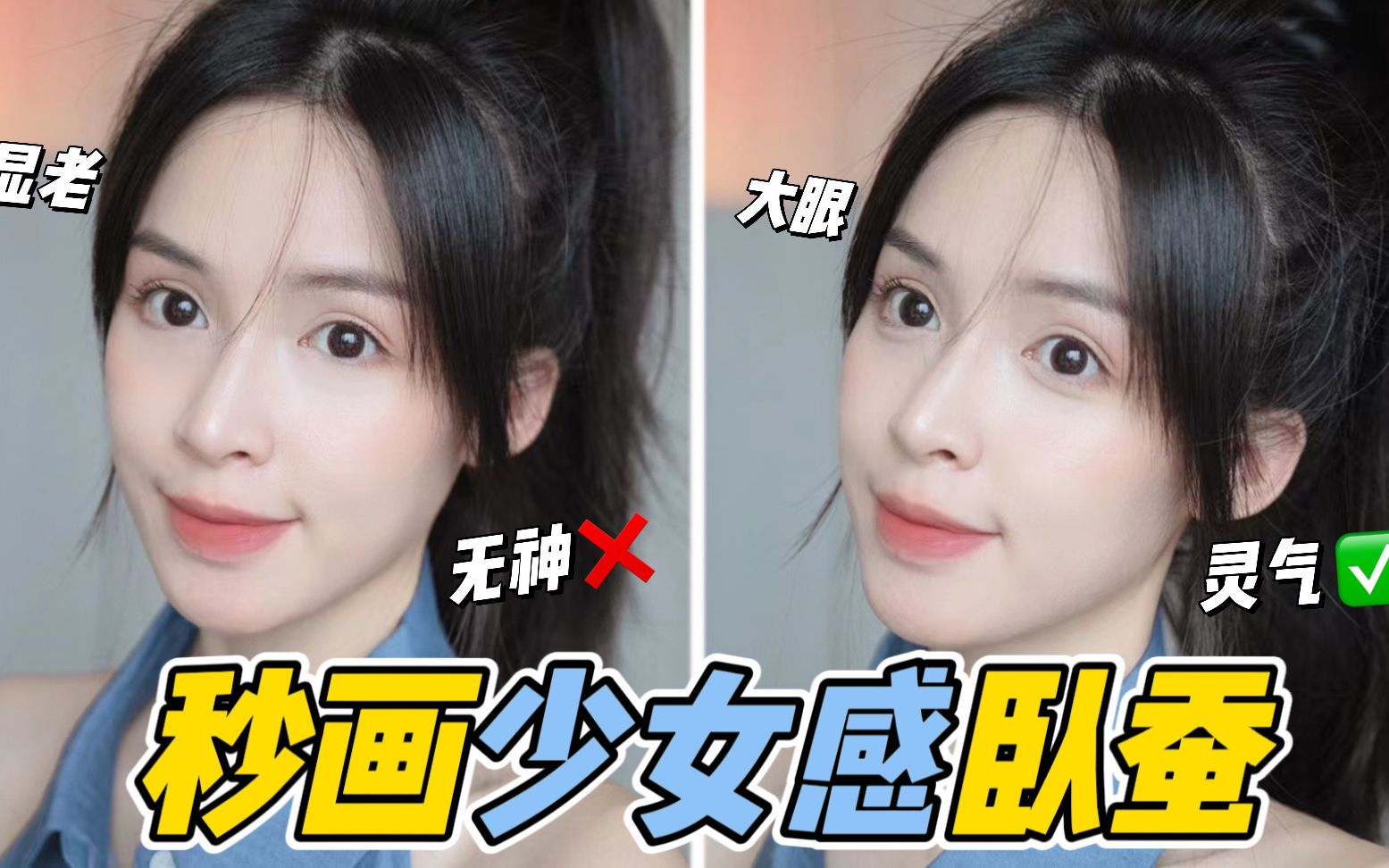 如果你突然打了个喷嚏,那一定是卧蚕画得不够美丽【米儿姐姐】