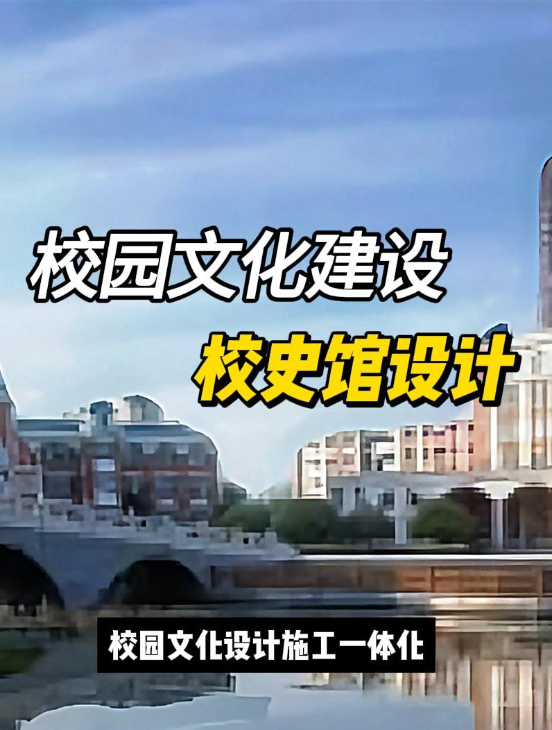 设计案例分享——校史馆怎么设计