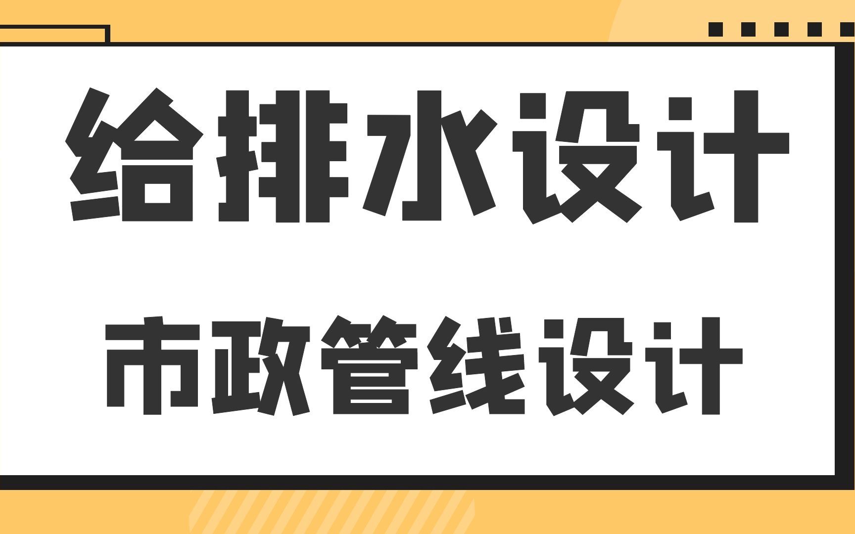 市政管线设计--给排水设计