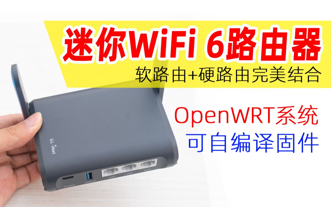 迷你WiFi 6路由器+OpenWRT,软路由+硬路由的有机结合,GL AXT1800...