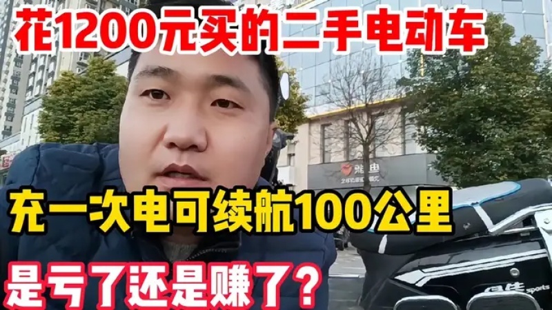 花1200元买的二手电动车,一次充电可续航100公里,这是赔是赚呢
