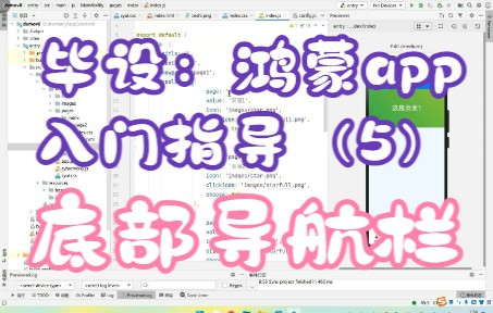 【计算机毕设】鸿蒙App毕设开发入门指导(5)底部导航