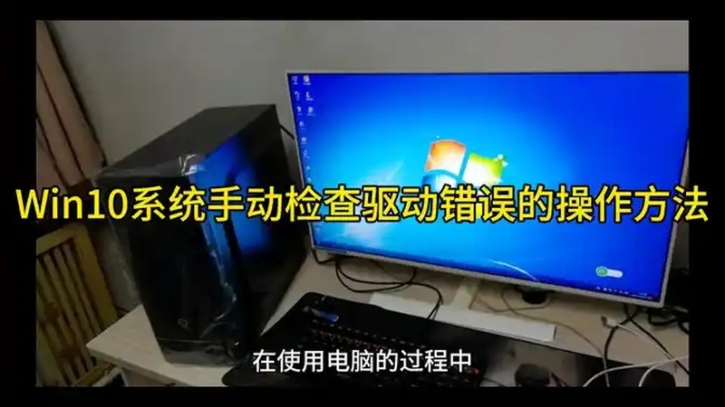 Win10系统手动检查驱动错误的操作方法