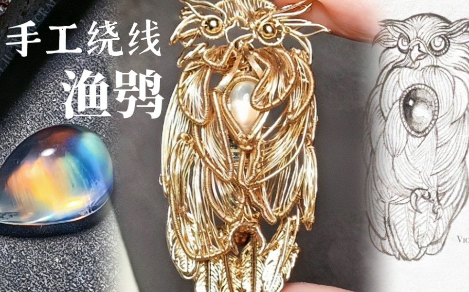 手工绕线|【渔鸮】森林中的精灵,飞羽风拂『地球生态·森林』金线...