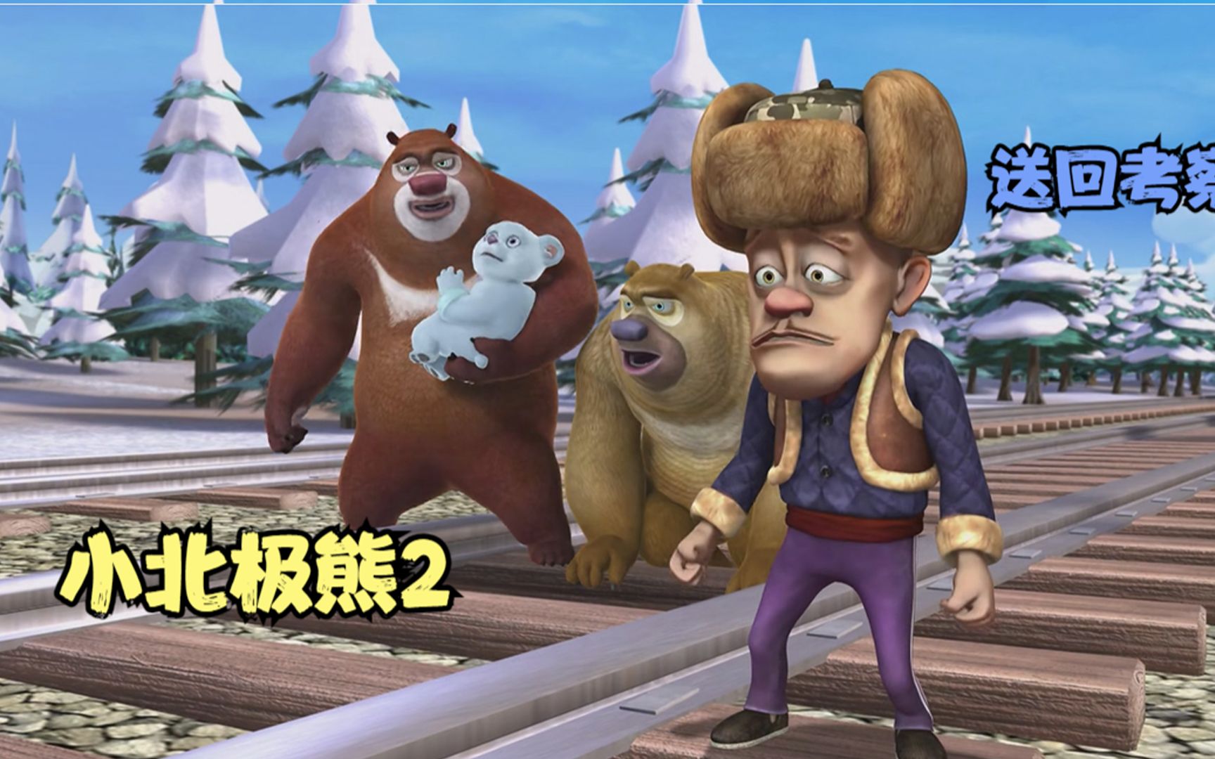 小北极熊2,光头强和熊大熊二解除误会,送走小北极熊。
