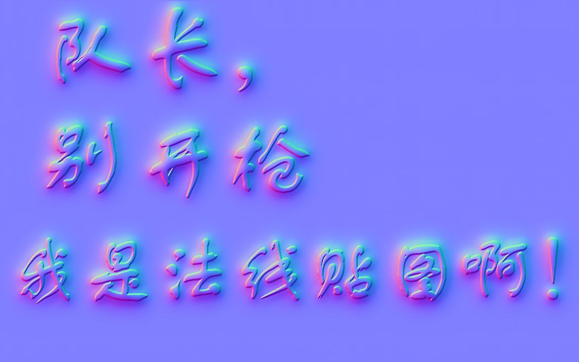 你的法线贴图可能贴错了---到底怎么用3dmax和Vray烘焙一张法线贴图