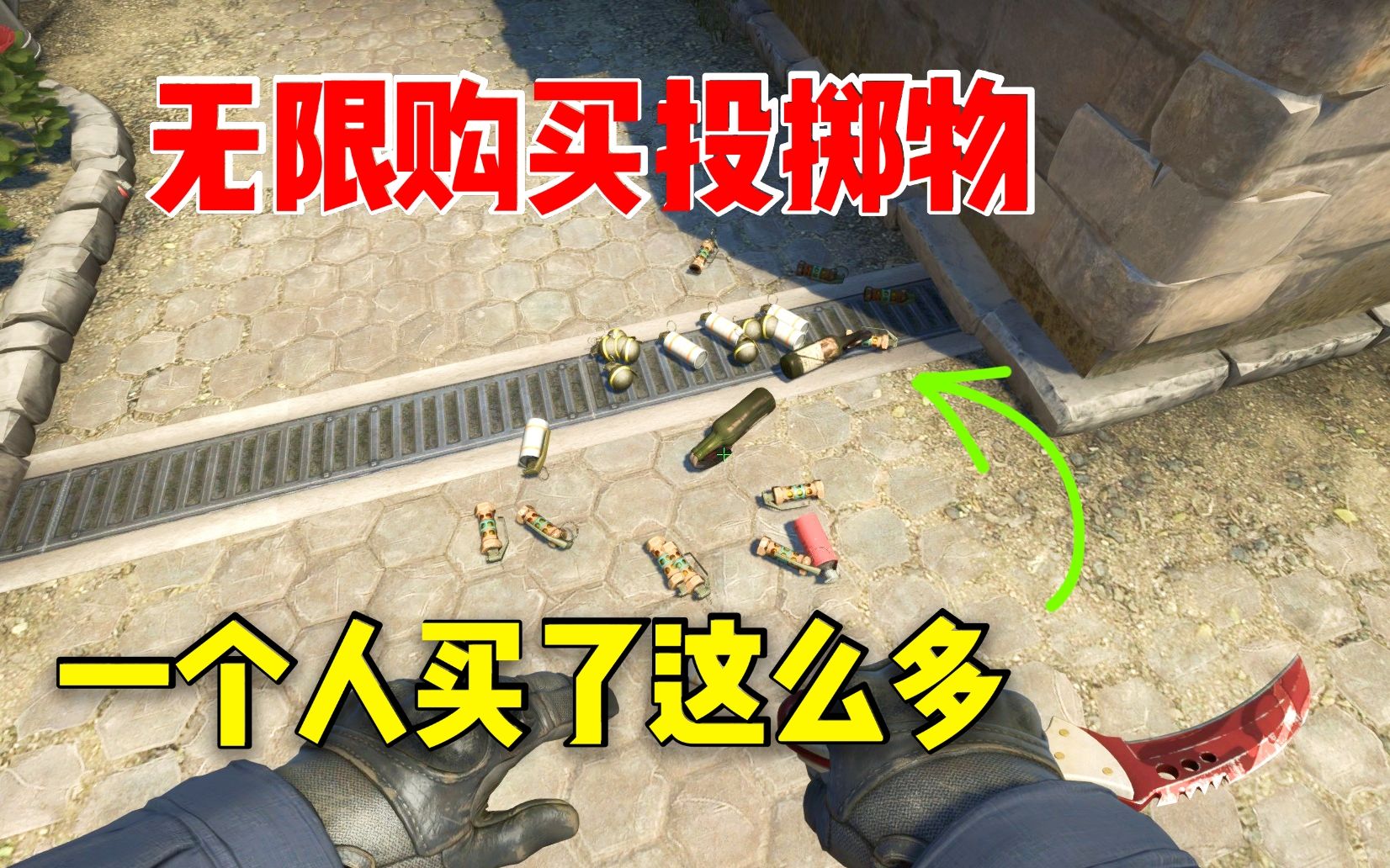 【CSGO】无限购买投掷物bug!一局买了一万个闪