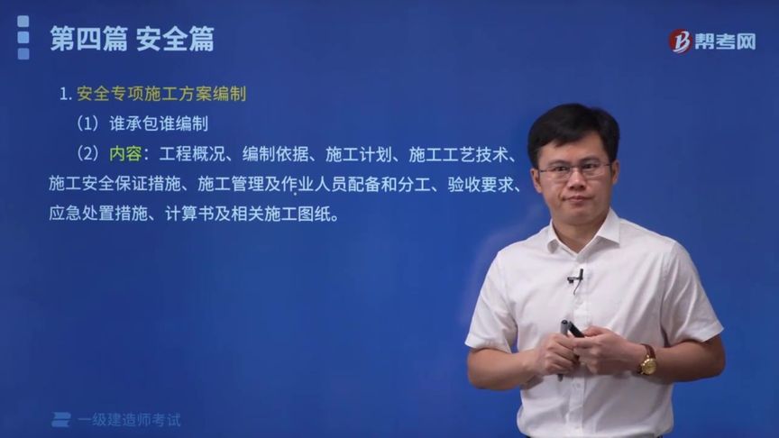 帮考网一建考试龙炎飞老师详解安全专项施工方案谁来编制和审批?