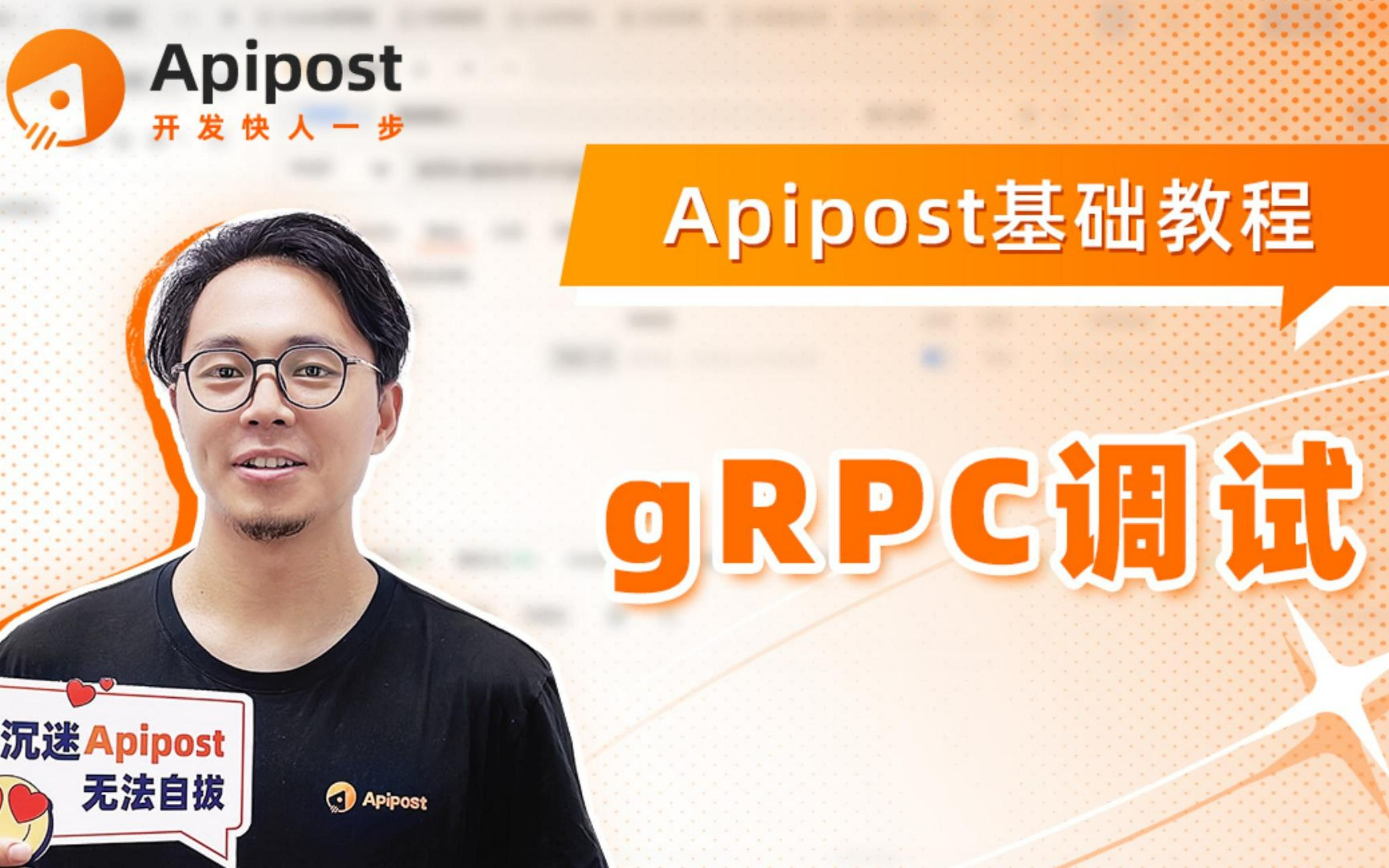 Apipost实战教程:gRPC调试
