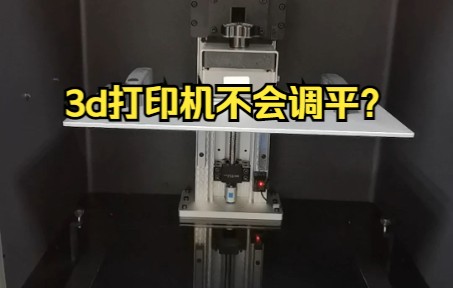 3d打印机调平其实很简单,看了你就明白了!