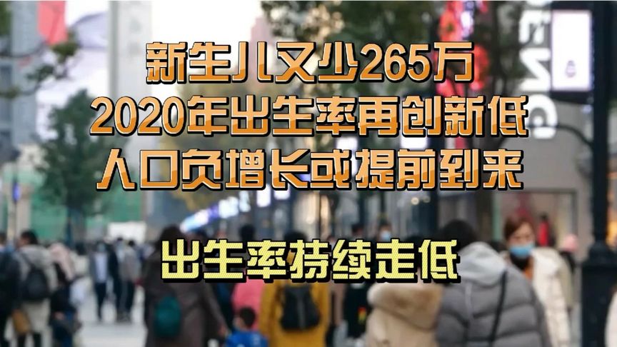 新生儿又少265万 2020年出生率再创新低 人口负增长或提前到来
