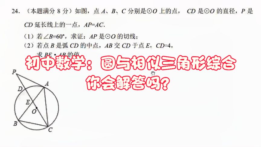 中考数学:圆与相似三角形综合,你能解答出来吗?