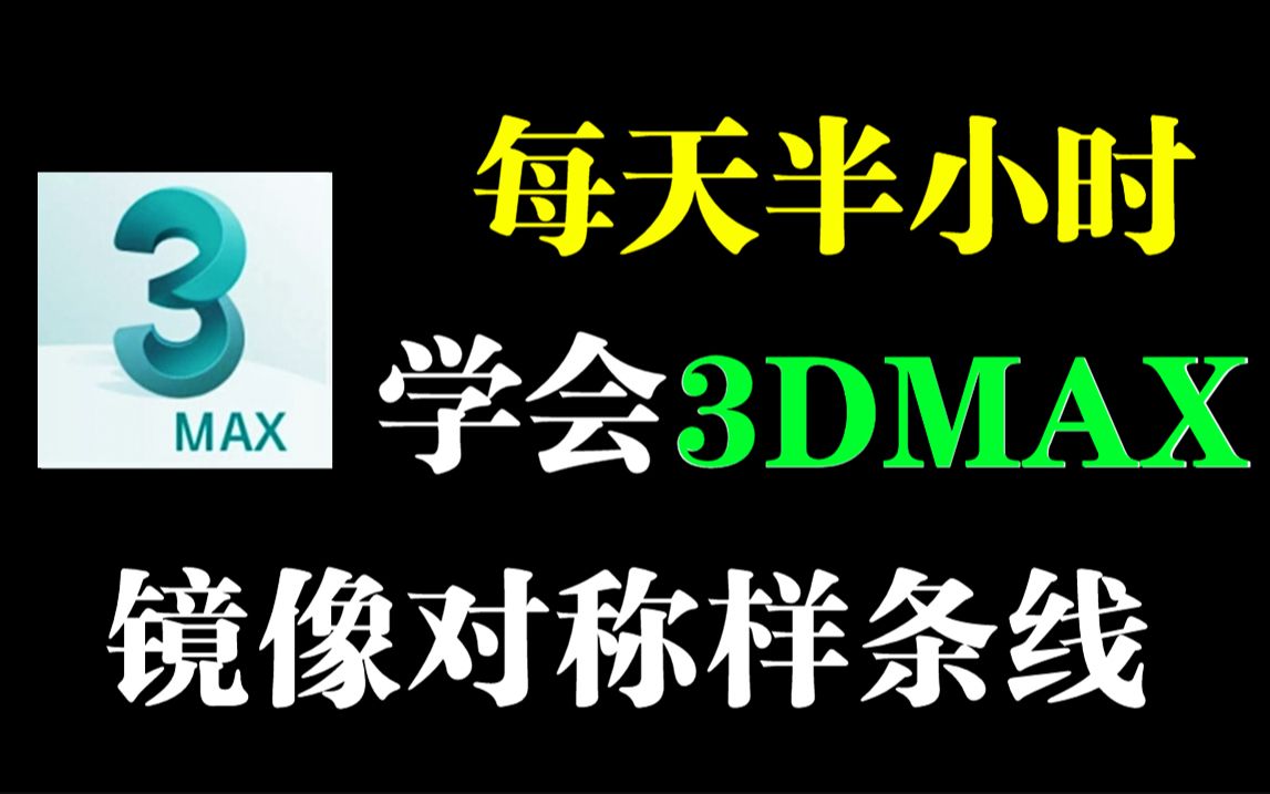 【3DMAX教程】3dmax镜像对称样条线命令讲解(免费分享3dmax安装...