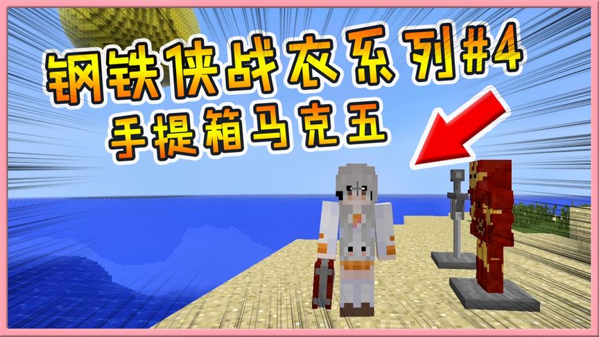 【我的世界钢铁侠】手提箱模式?方便携带却又脆的要命的马克五!