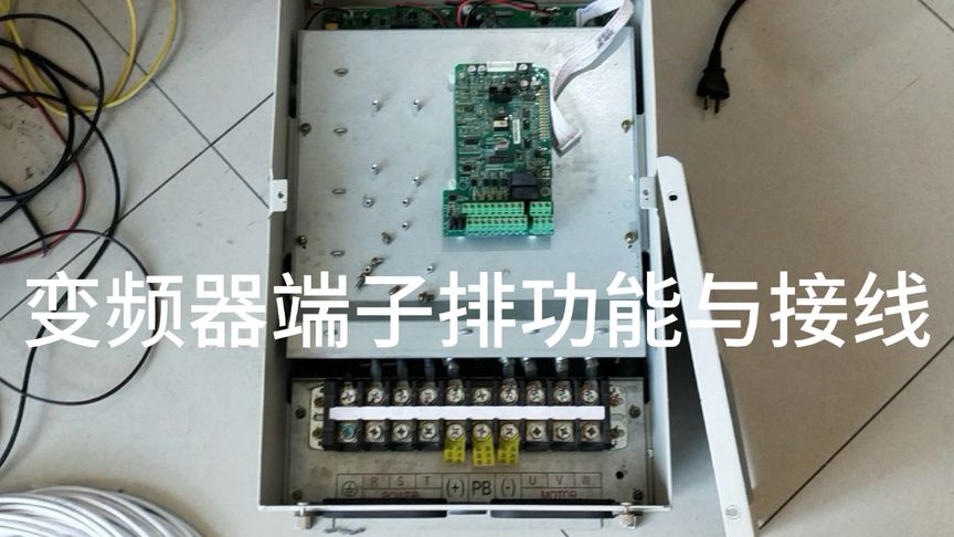 变频器端子排功能接线(I.O点输入输出)及原理。