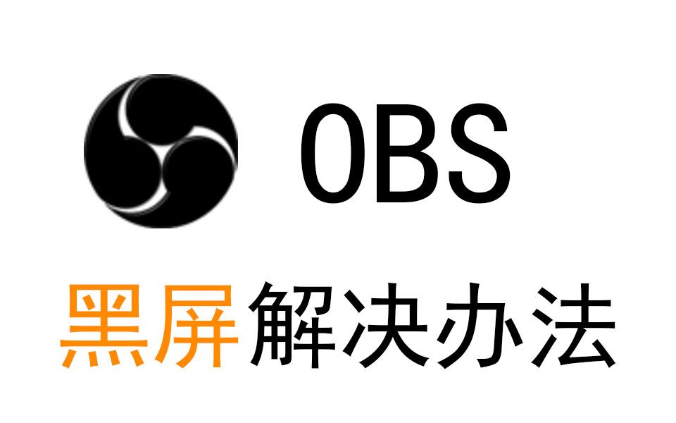 【OBS教程】win10无法获取桌面的解决办法