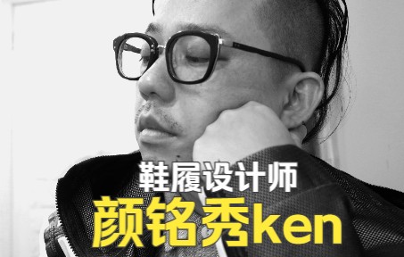 出色的鞋履设计师,颜铭秀(Ken)