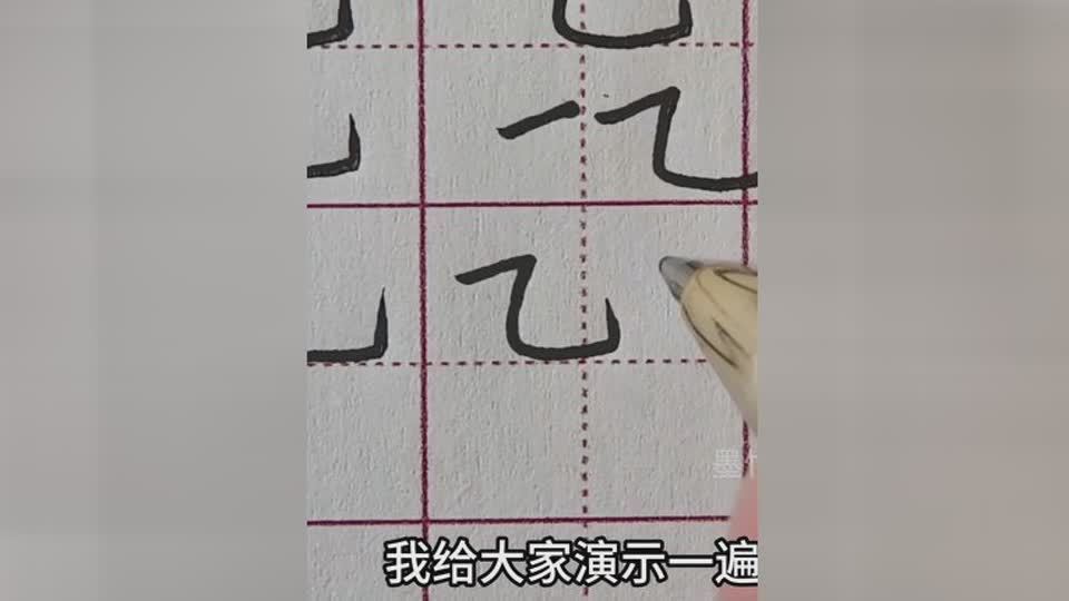 竖弯钩和横折弯钩,希望帮助到喜欢写字的朋友 分了两个部分,低年级的可以不观看第二部分#楷书 #行楷 #写字是一种生活