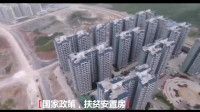 航拍广西某县扶贫安置房,有声有色!