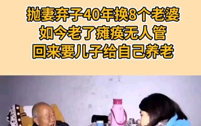 抛妻弃子40年换8个老婆,如今老了无人管,回来找大儿子养老! "情感 "...