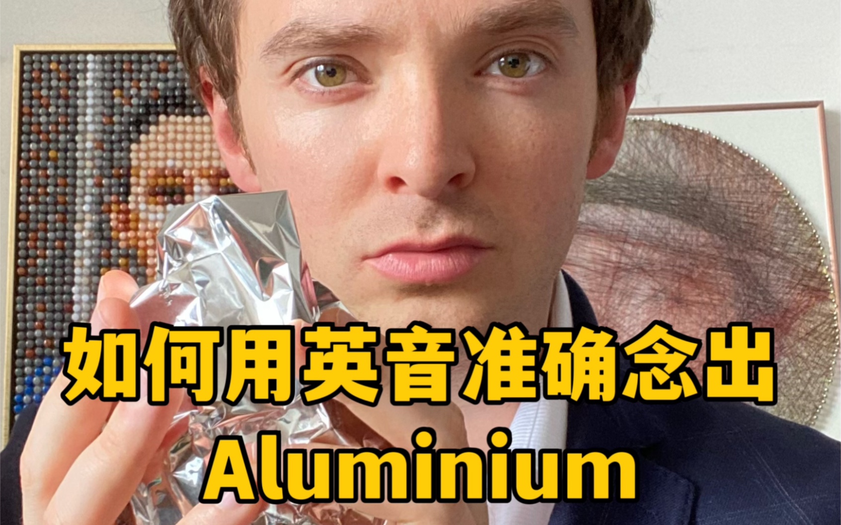 英国绅士教你用标准英式英语念出”铝”