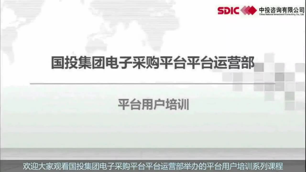 二、用户注册、申请成为投标人供应商