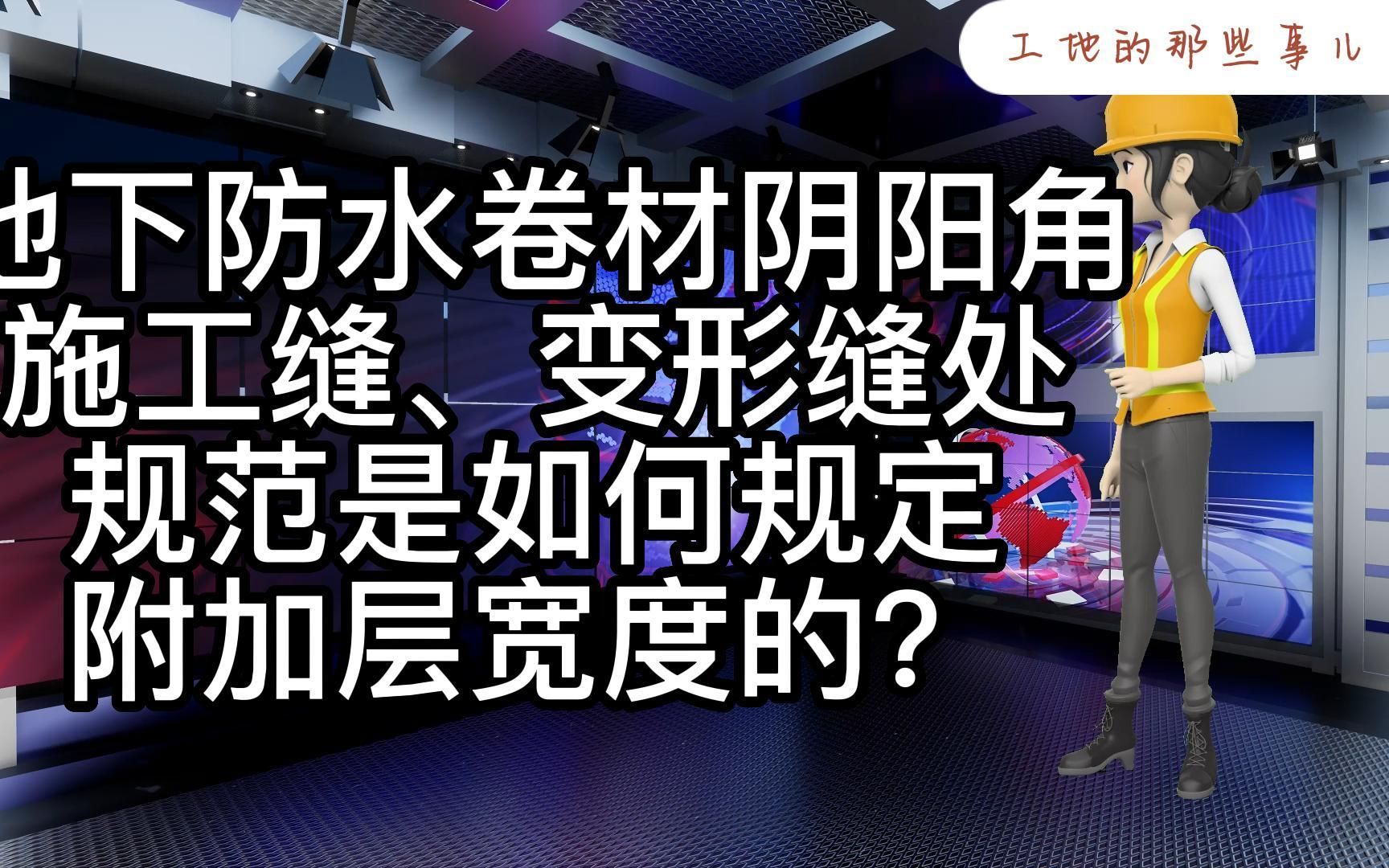工地的那些事儿···地下防水卷材规范是如何规定附加层宽度···...
