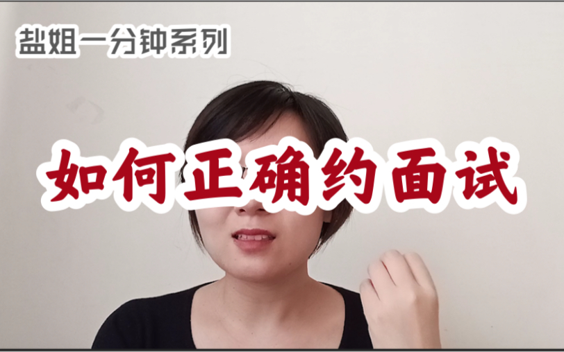 如何正确的约面试